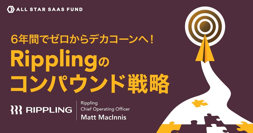 【コンパウンドスタートアップの勝ち筋】6年間でゼロからデカコーンに！COOが語る、Ripplingの戦略