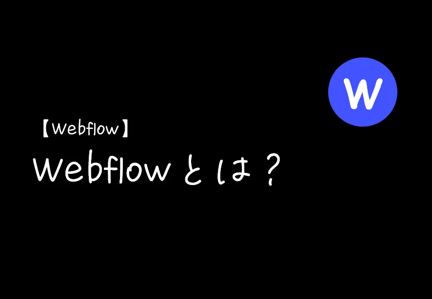 最強のサイト制作ノーコードツール『Webflow』とは？ - メリットについて数字を交えてご紹介 - | Sitefun | Funwork