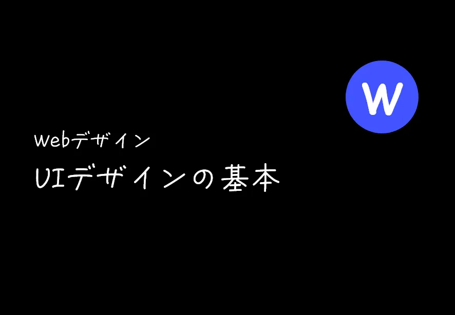 【Webデザイン・開発】 UIデザインの基本 | Sitefun | Funwork