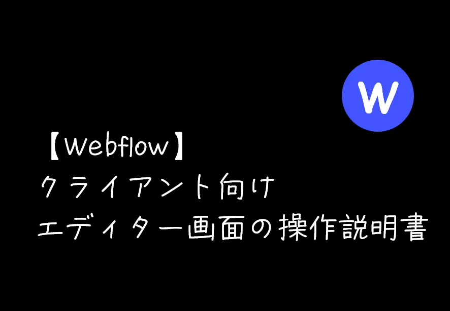 【Webflow】 クライアント向けエディター画面の操作説明書 | Sitefun | Funwork