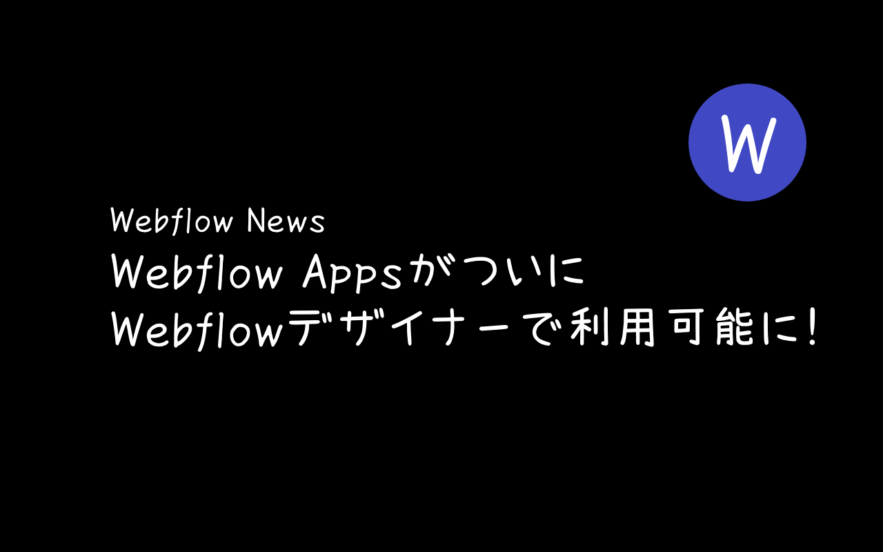 Webflow Appsがついに Webflowデザイナーで利用可能に！ | Sitefun | Funwork