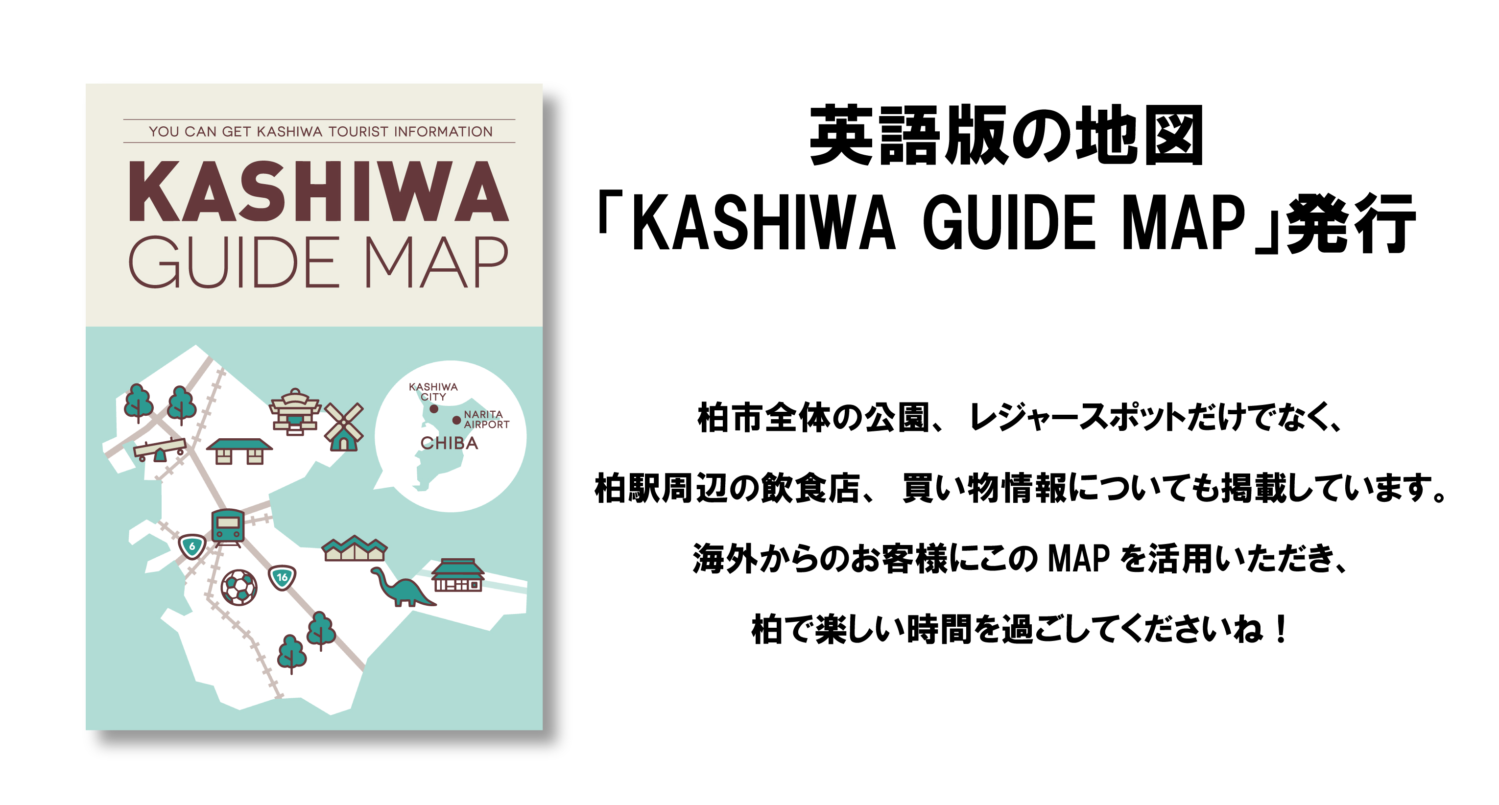 柏の英語版地図「KASHIWA GUIDE MAP」発行しました☆ | kamon かしわインフォメーションセンター