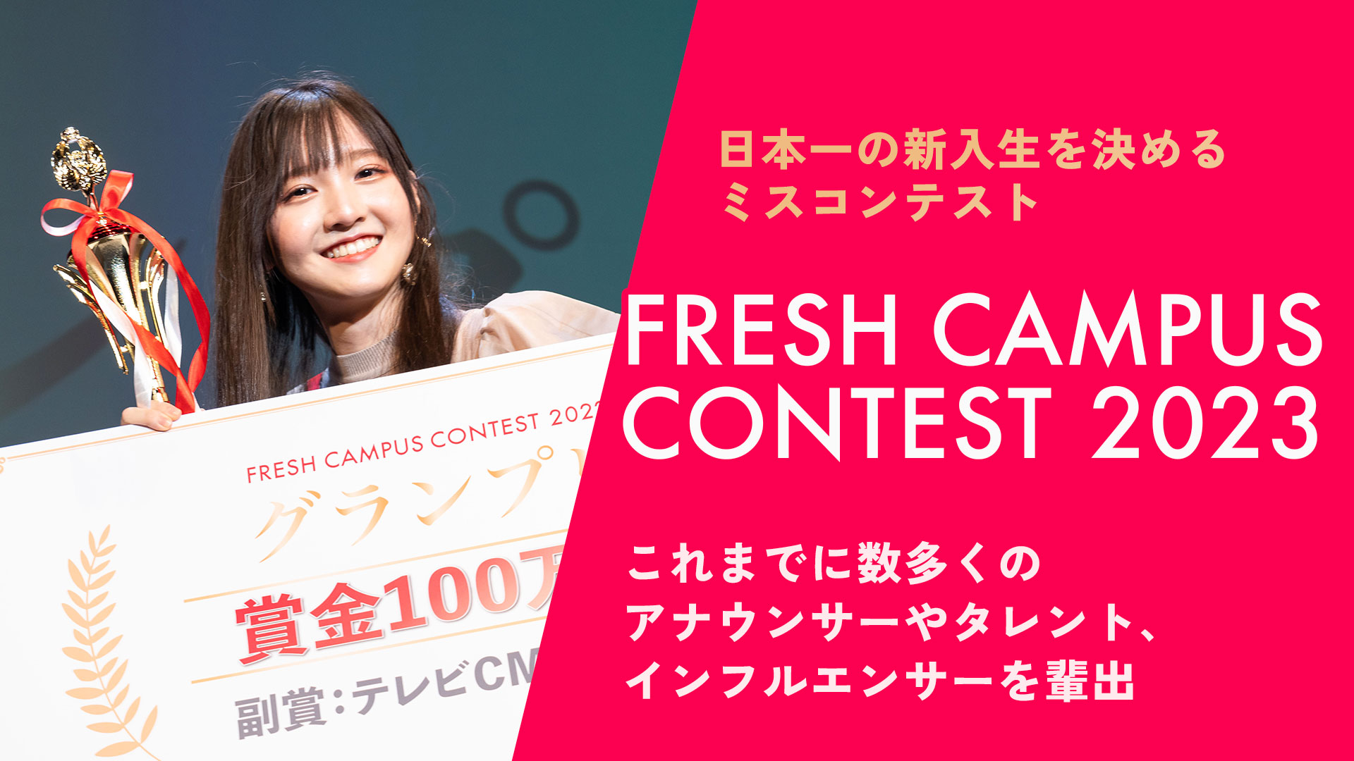 FRESH CAMPUS CONTEST 2023 | フレッシュキャンパスコンテスト