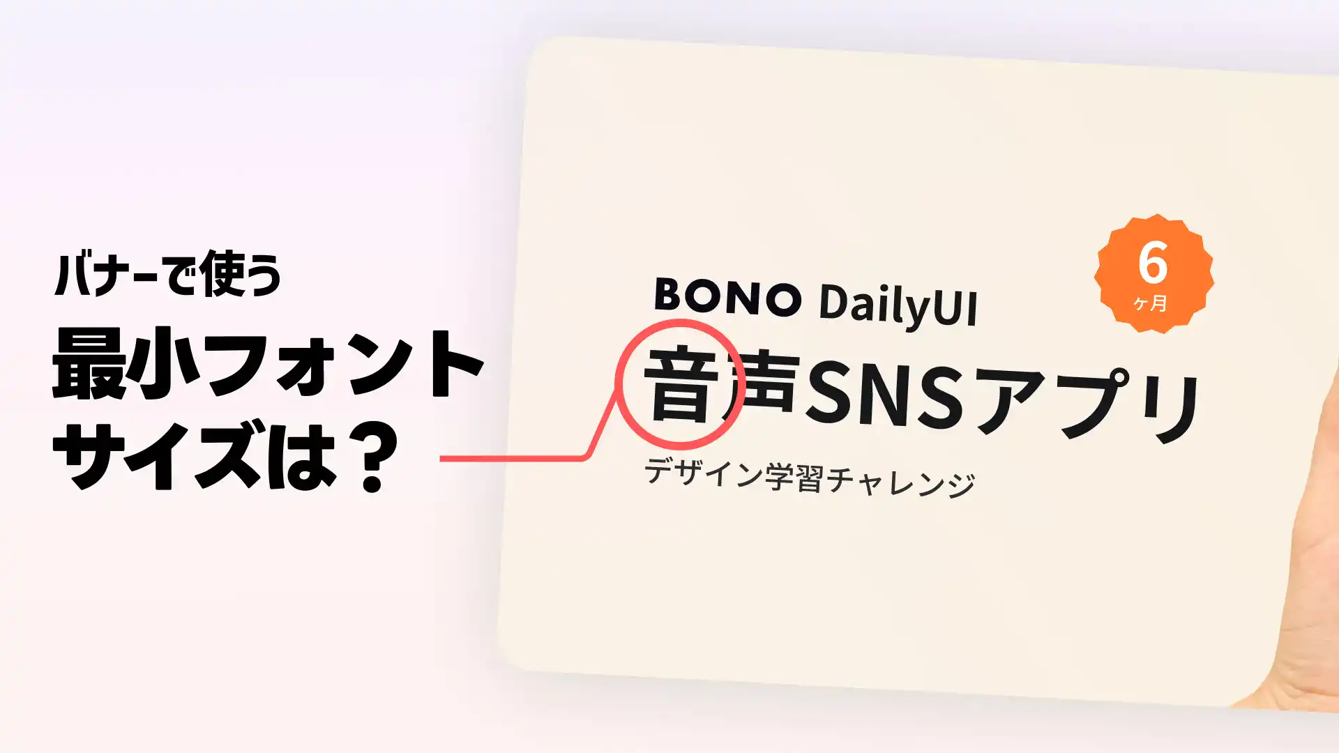 質問 : バナーで使う最小フォントはいくつですか？ | BONO
