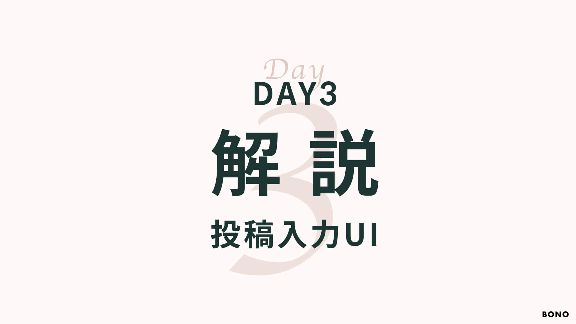 DAY3 : 解説 | BONO