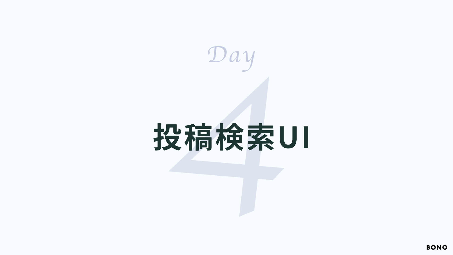 DAY4 :「投稿の検索」UIをデザイン | BONO