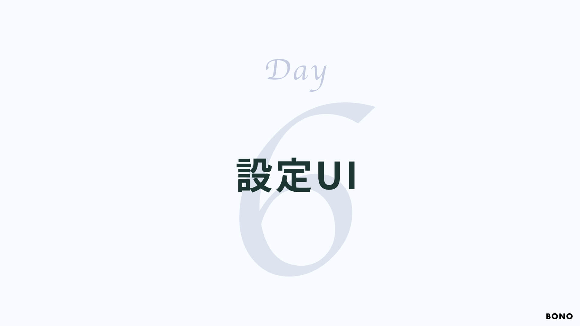 DAY6 :「設定画面」UIをデザイン | BONO