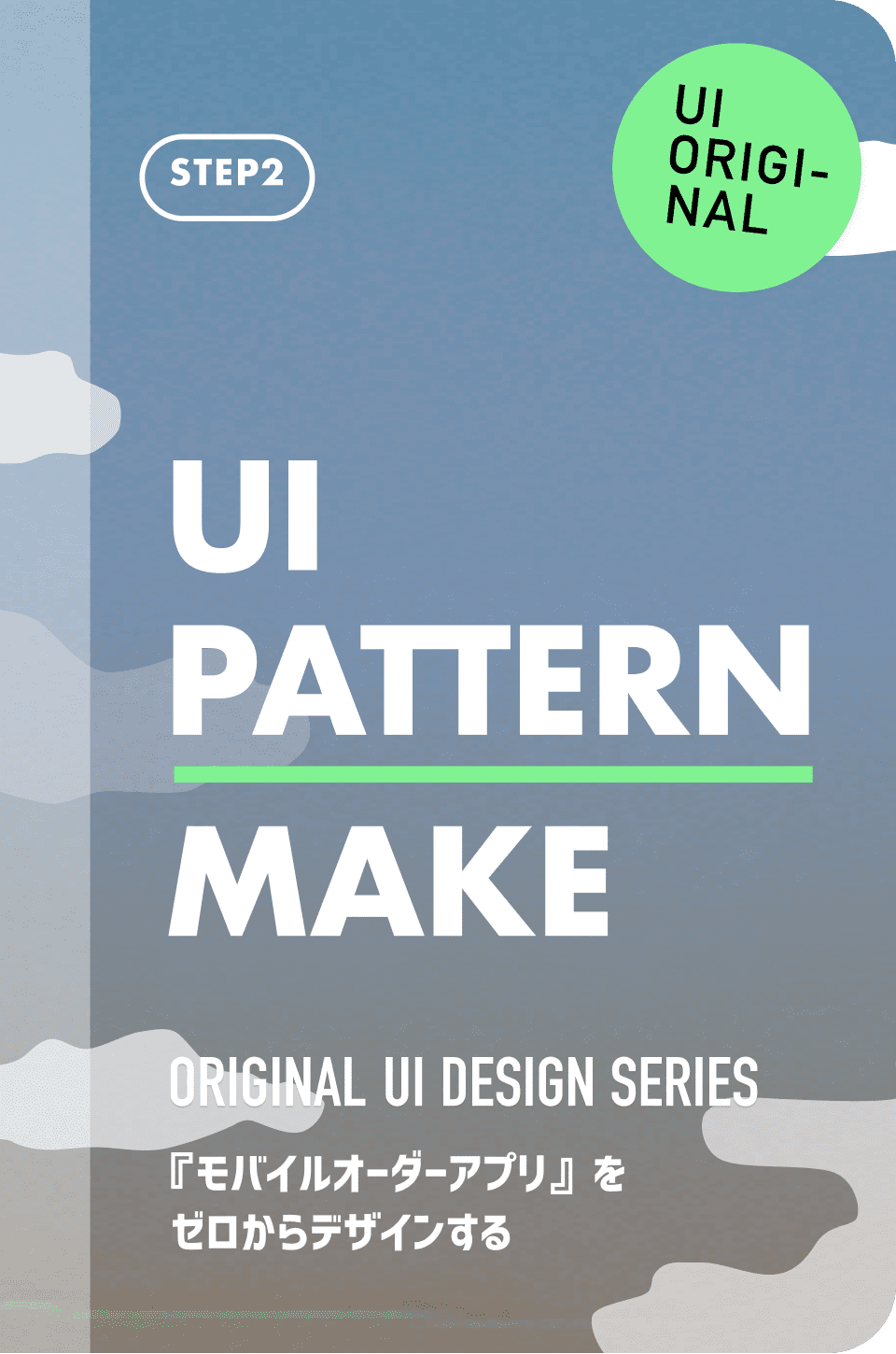UI PATTERN 入門 | BONO - UIとUXデザインのコミュニティ