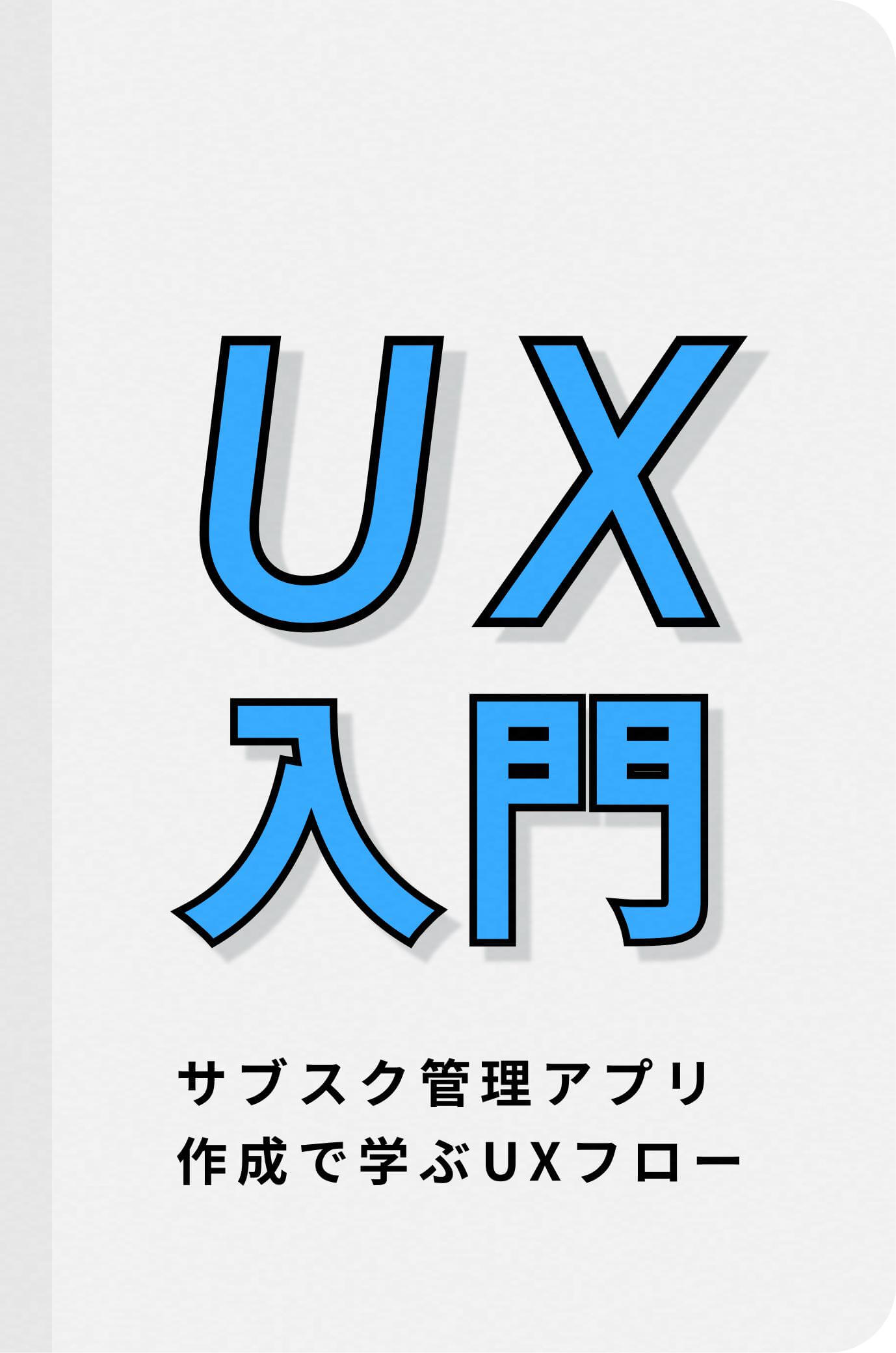 UX入門 | BONO - UIとUXデザインのコミュニティ