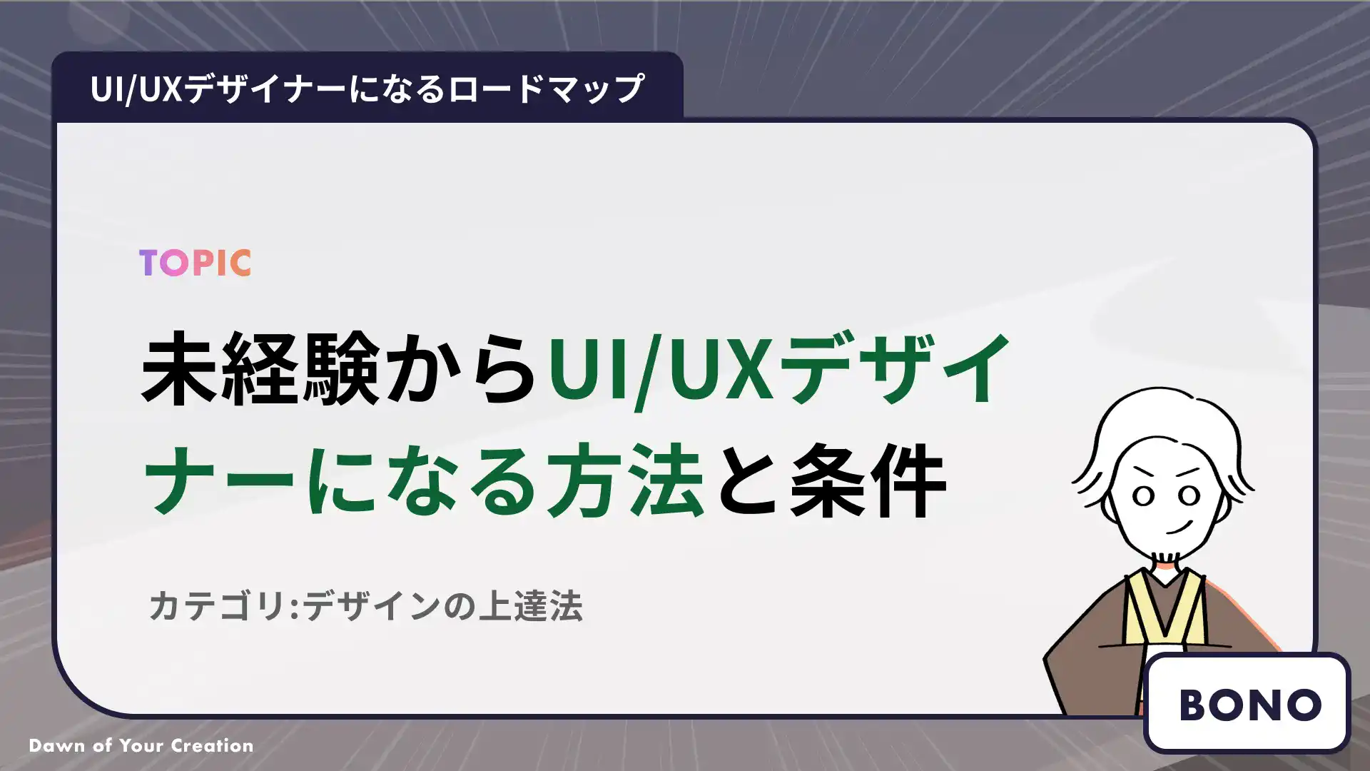 未経験からUI/UXデザイナーになるには？3つの基礎の習得とポートフォリオ作成が必須 | BONO
