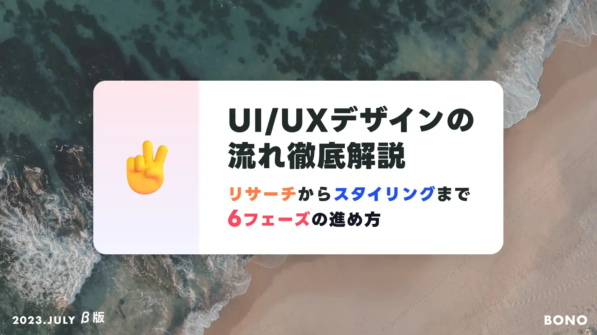 UI/UXデザインの進め方 - 調査からスタイリングまでの流れ解説 | BONO