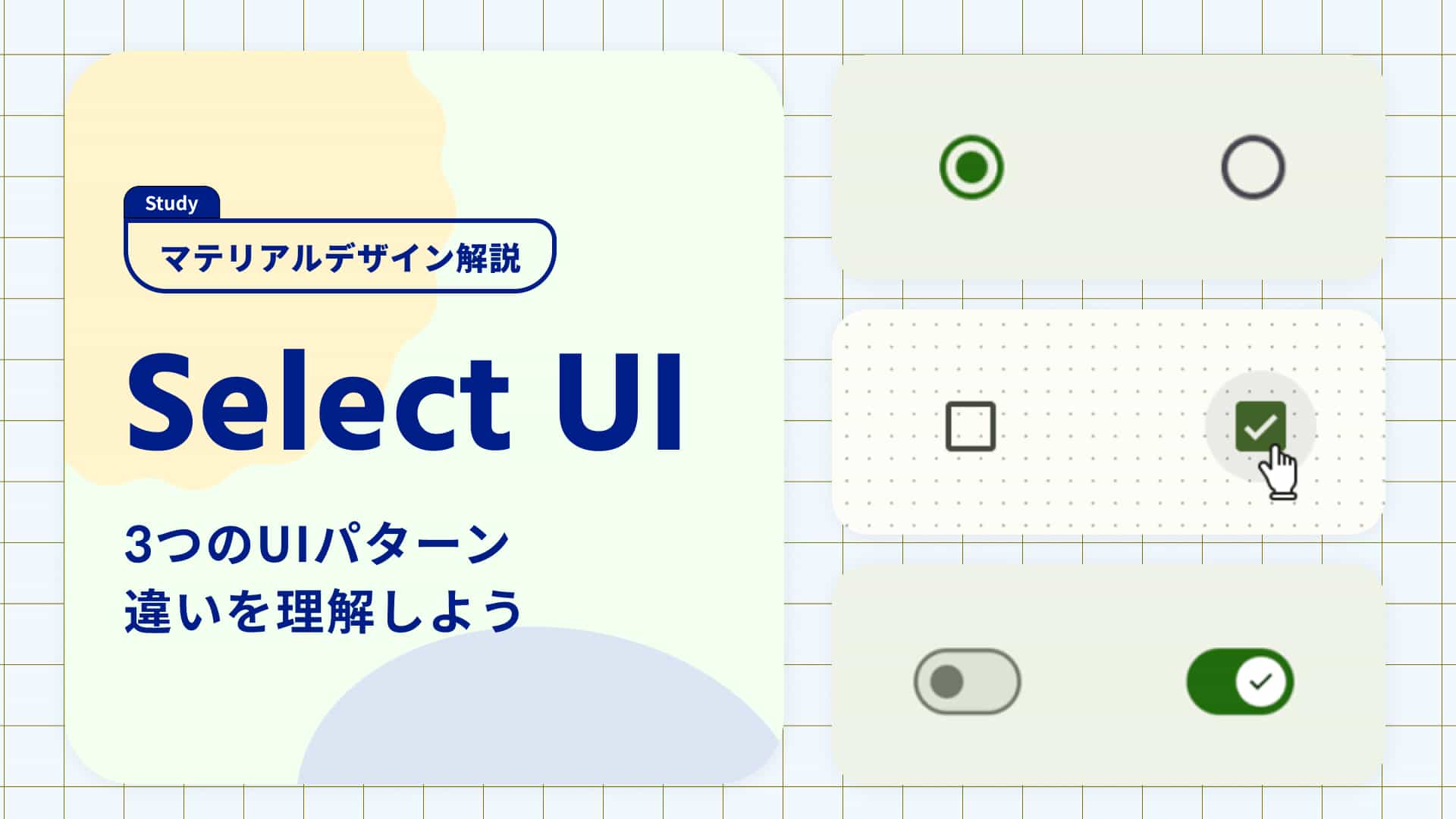 【Material Design】3つある「選択UI」の違いを理解するぞ！ | BONO