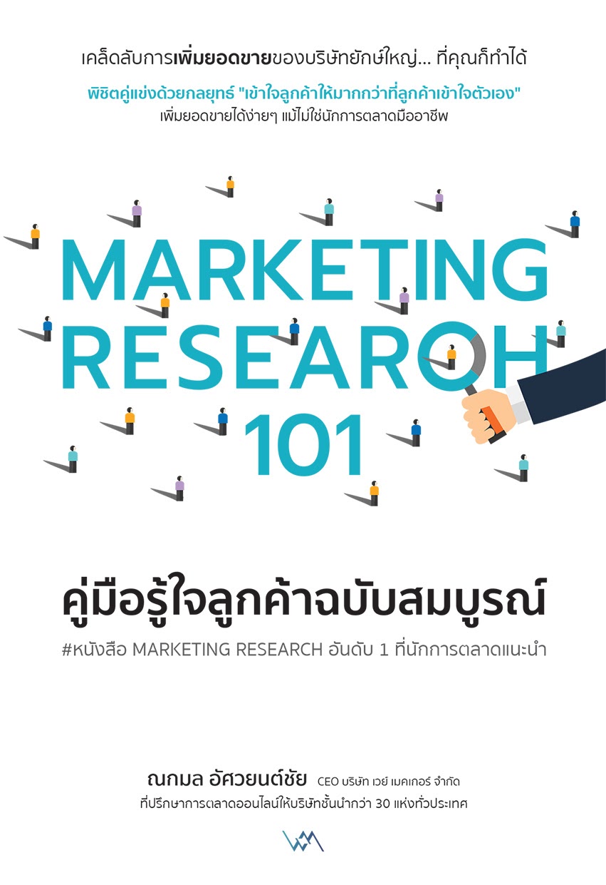 คู่มือพิชิตใจลูกค้าโดยเชิงลึก Marketing Research 101