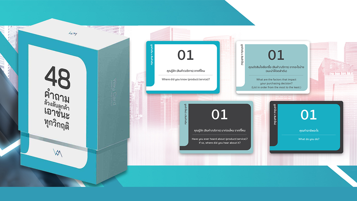 Way Card เครื่องมือการตลาดช่วยเพิ่มยอดขายจากหลักร้อยไปสู่หลักล้าน