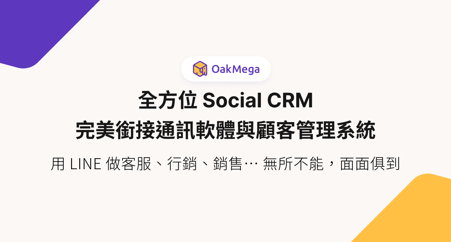 OakMega Social CRM: 完美銜接 LINE 與顧客管理系統