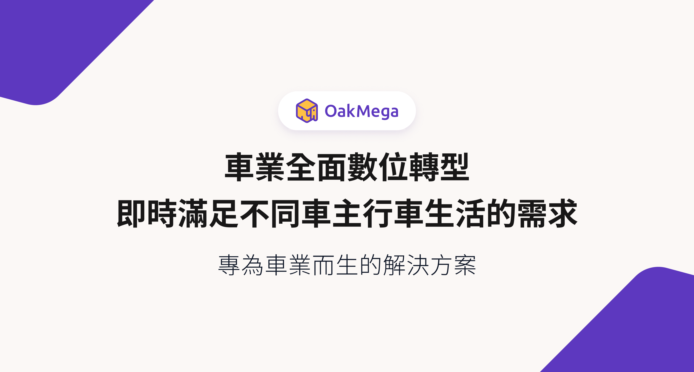 解決方案｜車業｜OakMega Social CRM