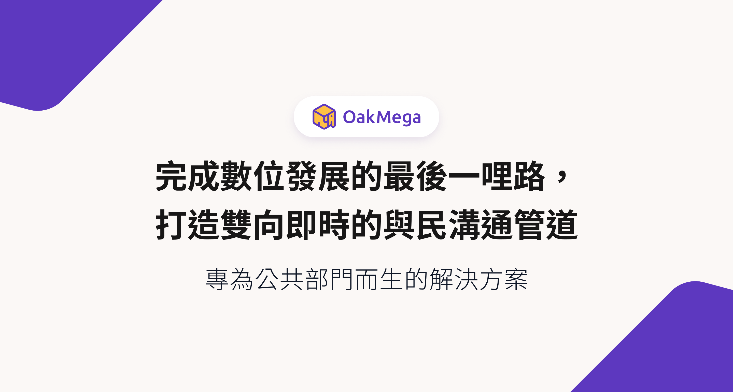 解決方案｜公部門｜OakMega Social CRM