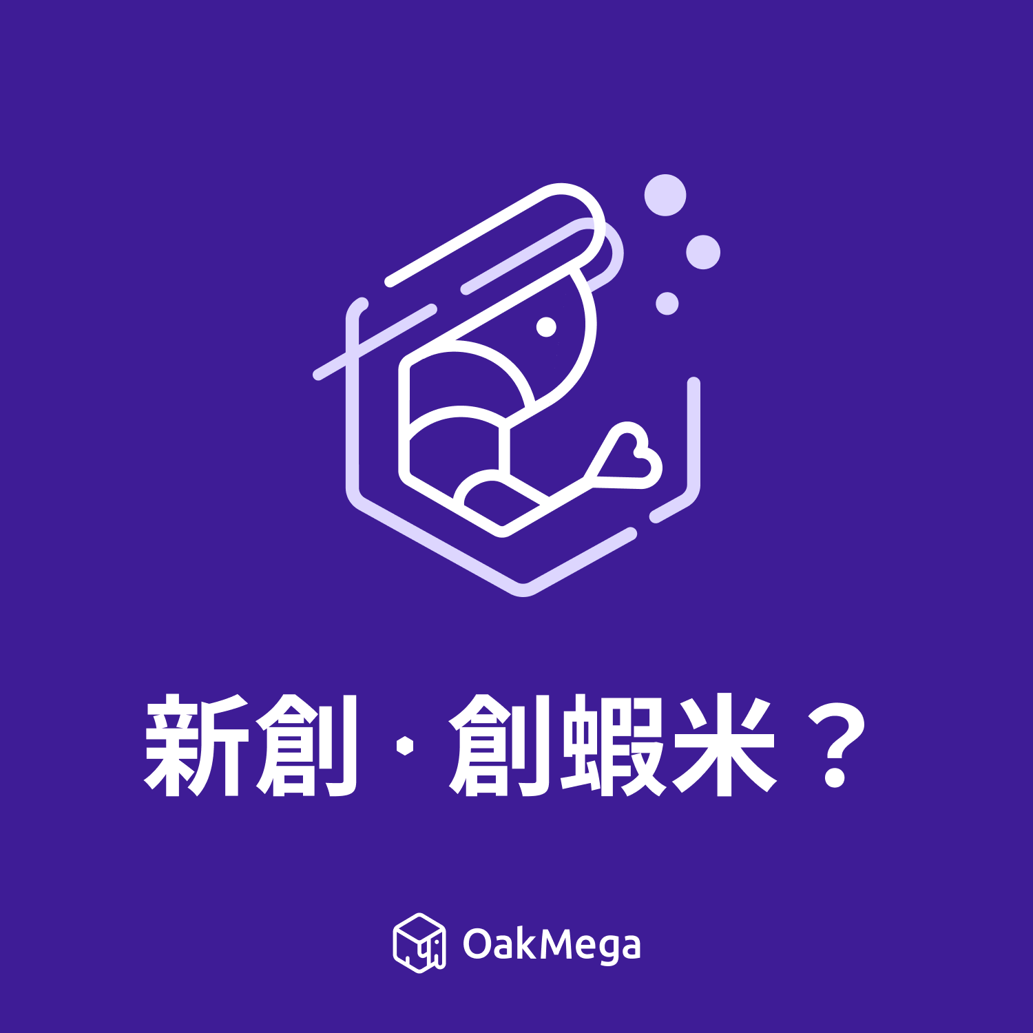 媒體素材｜OakMega Social CRM