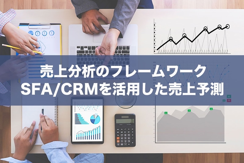 売上分析の3つの手法（フレームワーク）、SFA/CRMを活用した売上予測の方法 | 営業力を強化するDXツール UPWARD（アップワード）