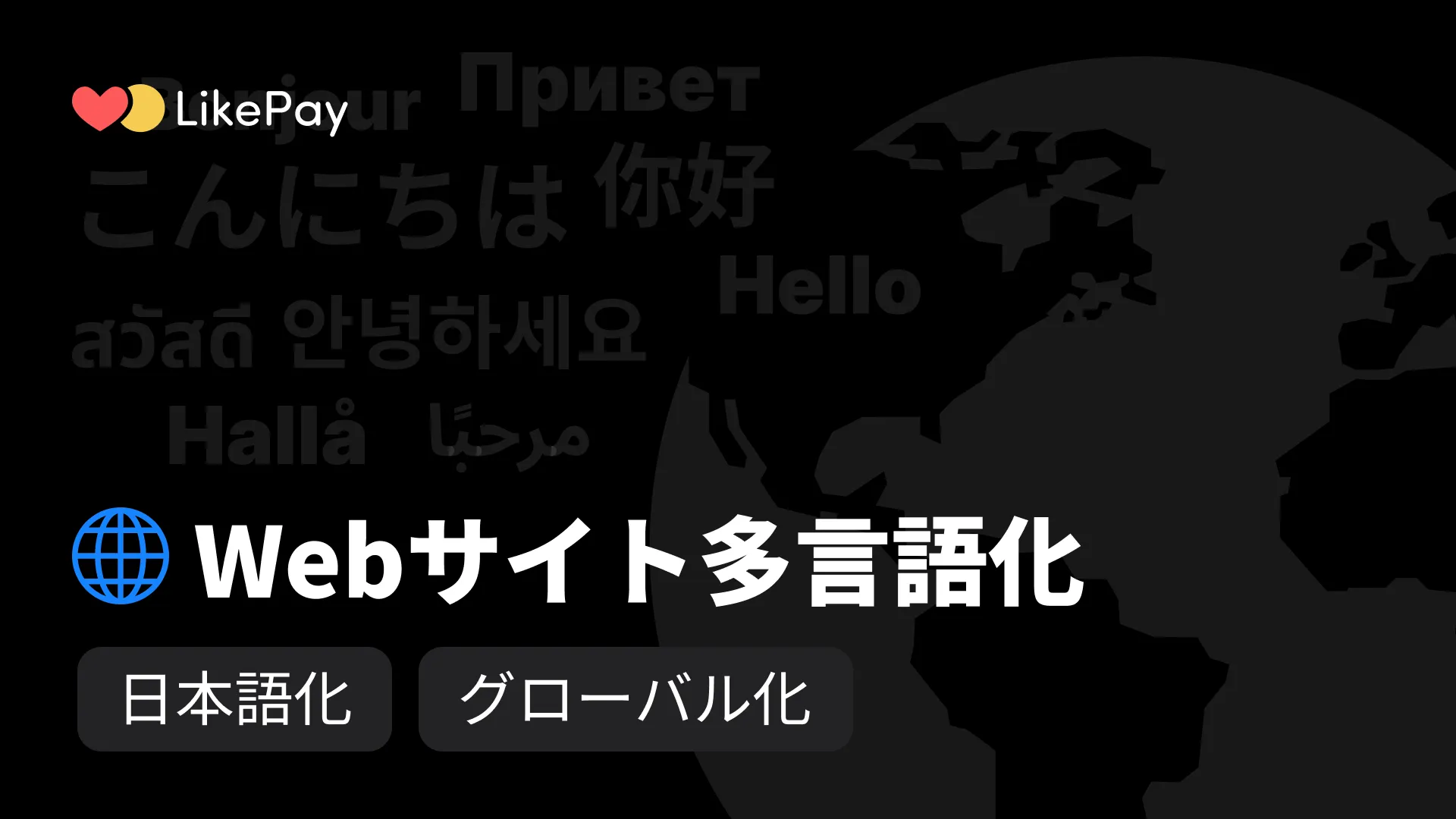 Webサイトの多言語化 | LikePay
