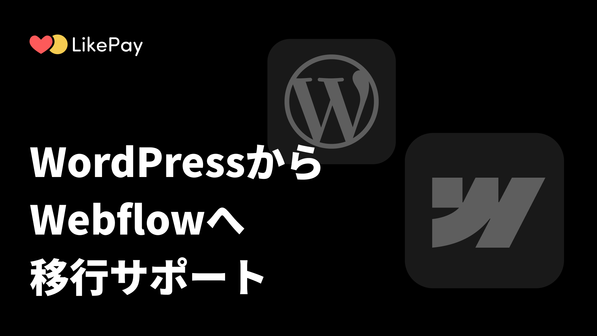 WordPressからWebflowへ移行サポート | LikePay