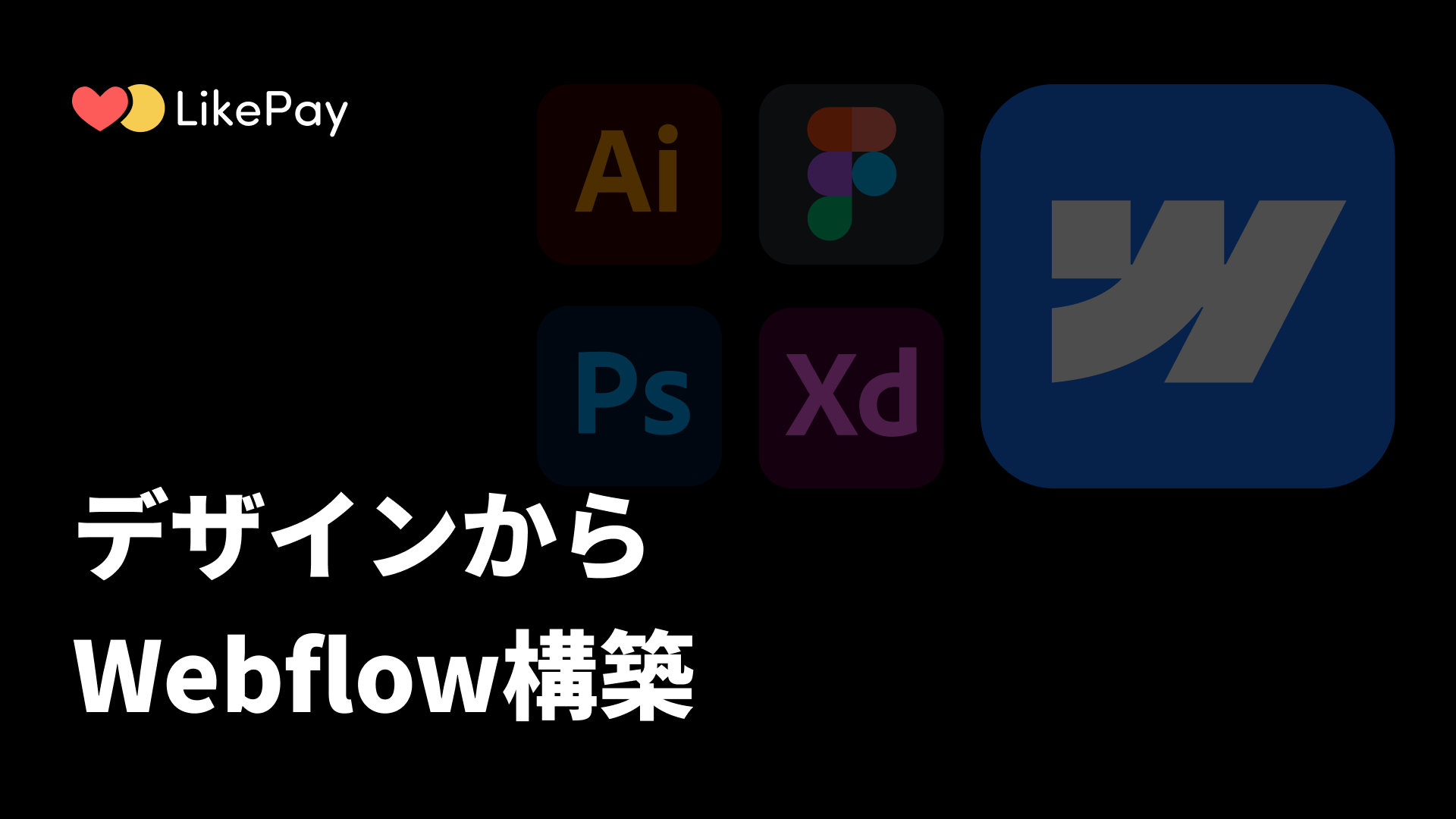 デザインデータからWebflowで構築 | LikePay