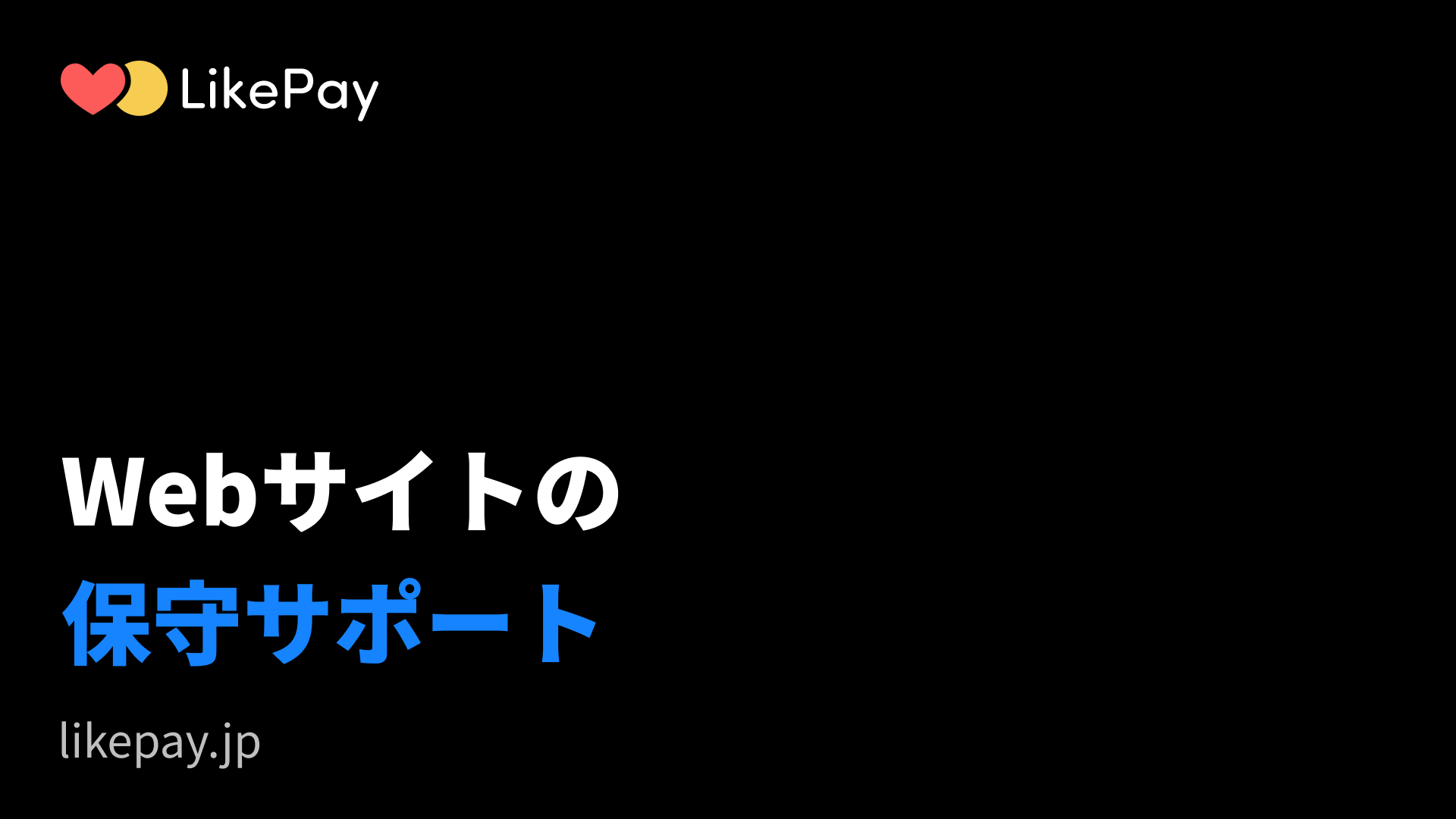 保守サポート | LikePay