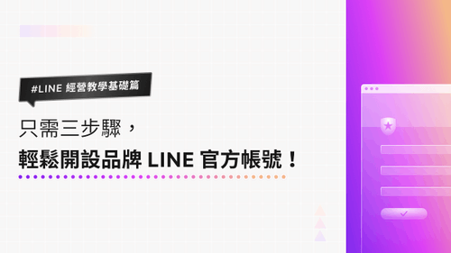 LINE 經營教學基礎篇｜只需三步驟，輕鬆開設品牌 LINE 官方帳號！