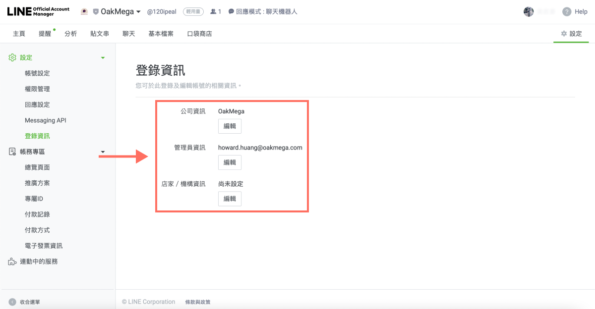 LINE 經營教學進階篇｜如何編輯 LINE 官方帳號登錄資訊？