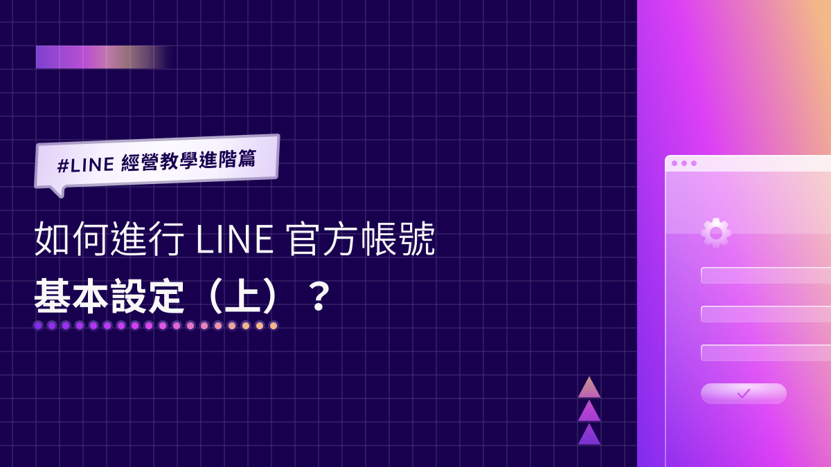 LINE 經營教學進階篇｜如何從 LINE Developers 開設 LINE Login？