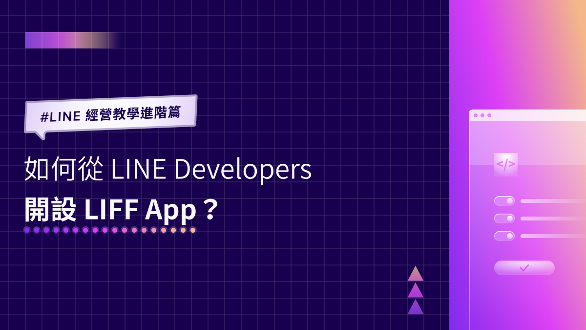 LINE 經營教學情境篇｜為什麼 LINE Login 無法正常使用？