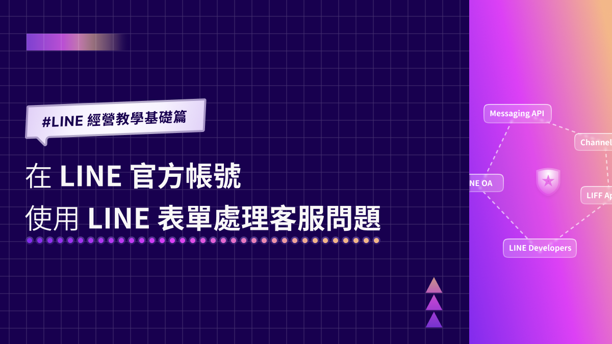 LINE 經營教學進階篇｜在 LINE 官方帳號使用 LINE 表單處理客服問題