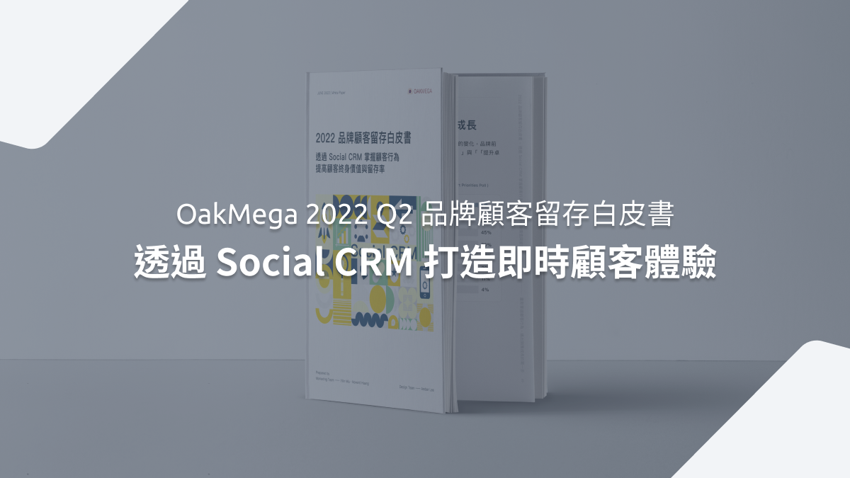 OakMega 2022 Q2 白皮書：透過 CRM 打造成功顧客售後體驗