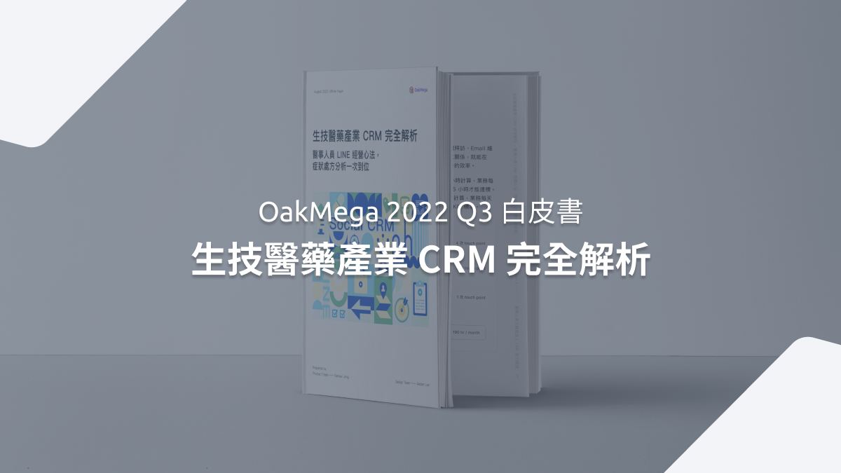 OakMega 2022 Q3 白皮書：生技醫藥產業 CRM 完全解析