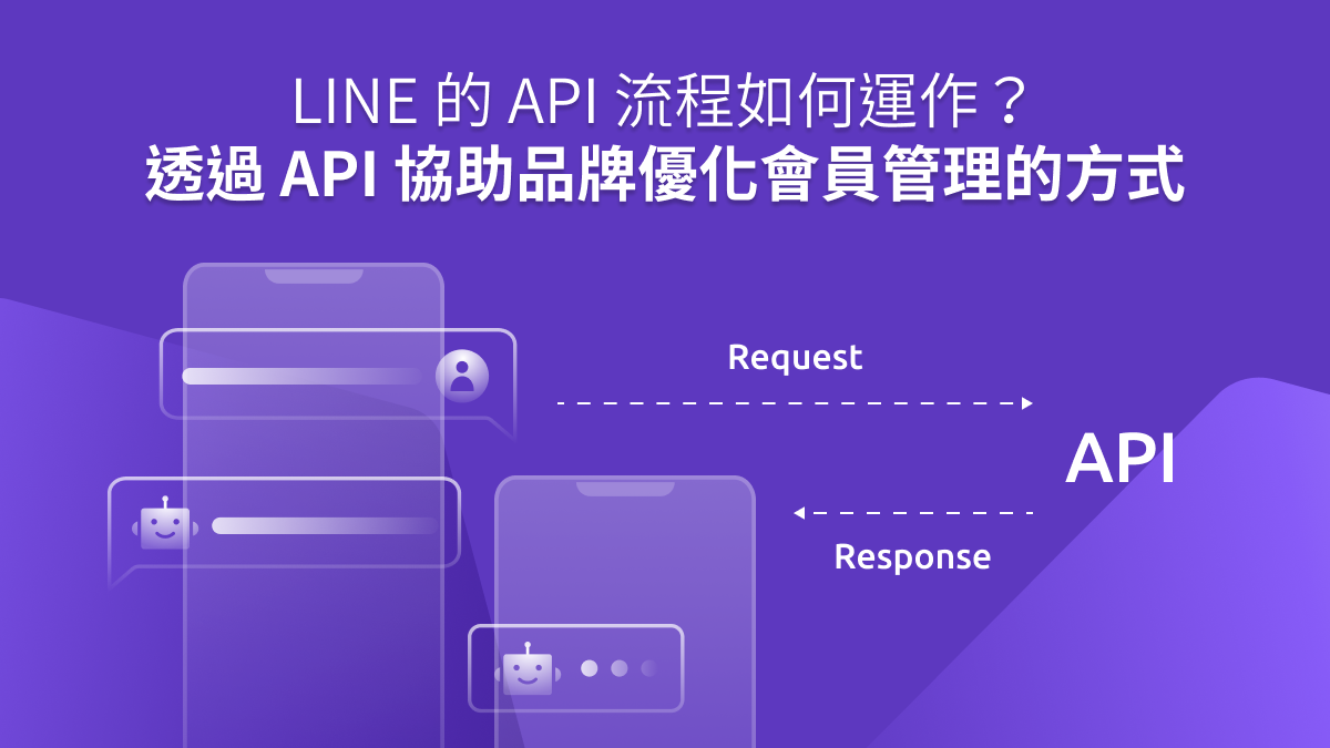 LINE 的 API 流程如何運作？透過 API 協助品牌優化會員管理的方式