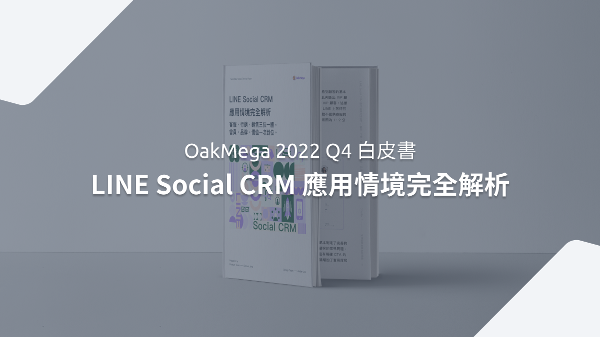 OakMega 2022 Q4 白皮書：藉由 Social CRM 打造 LINE 行銷、銷售、客服一站式顧客互動體驗