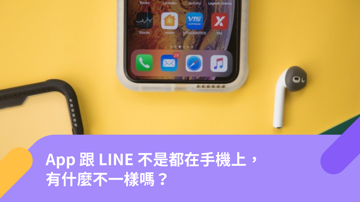 App 跟 LINE 不是都在手機上，有什麼不一樣嗎？