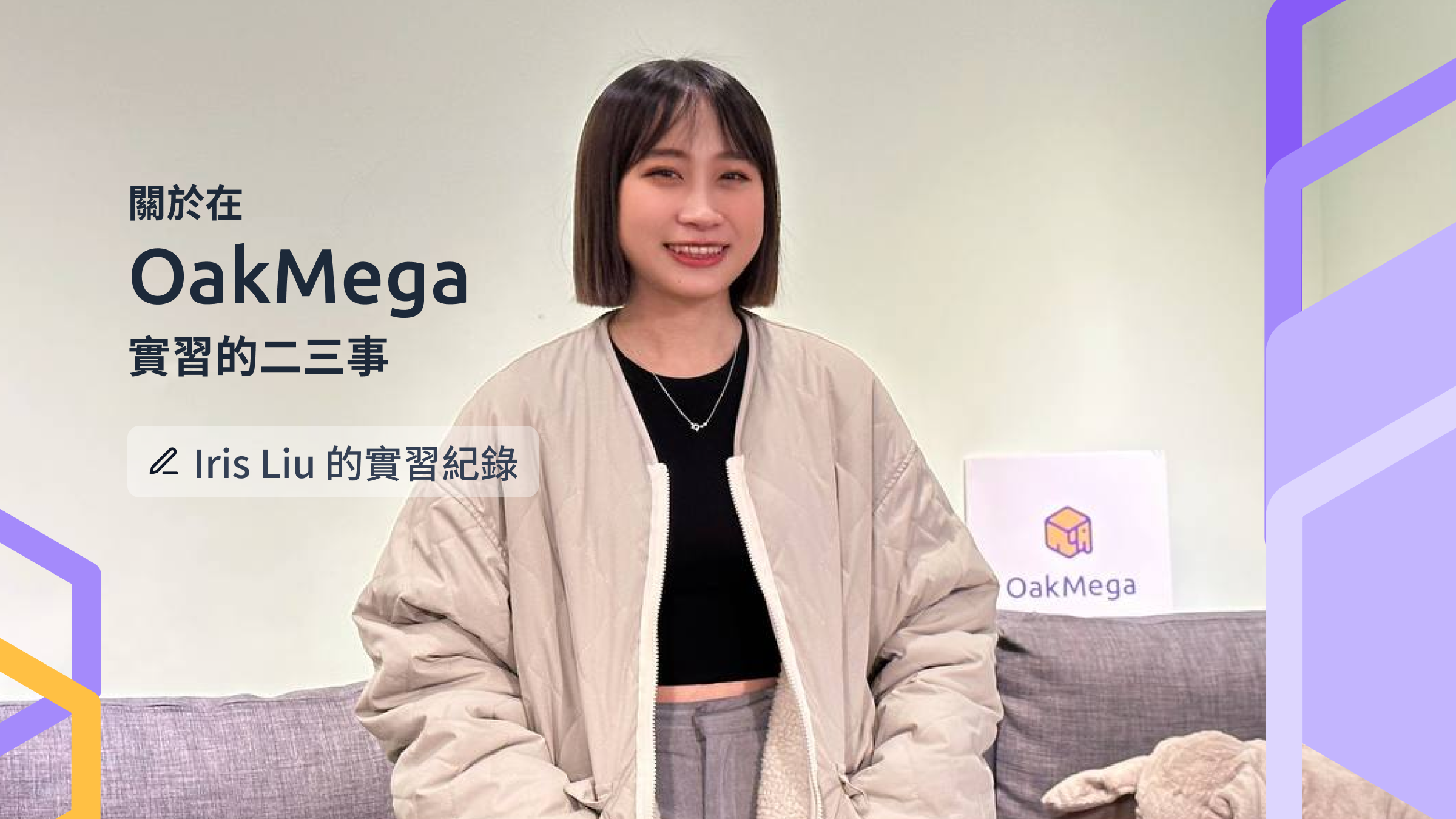 關於在 OakMega 實習的二三事—— Iris Liu 的實習紀錄