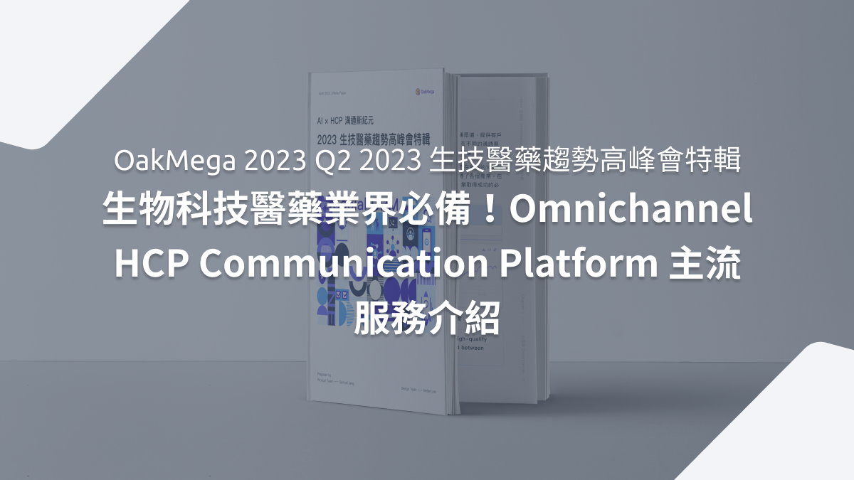 生物科技醫藥業界必備！Omnichannel HCP Communication Platform 主流服務介紹