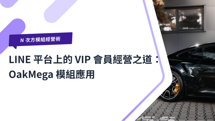 打造獨特的 VIP 會員專區：LINE 平台上的尊貴體驗