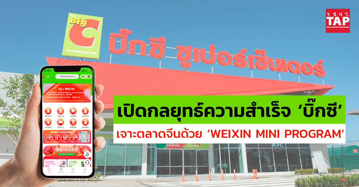 เปิดกลยุทธ์ความสำเร็จ ‘บิ๊กซี’ เจาะตลาดจีนด้วย ‘Weixin Mini Program’