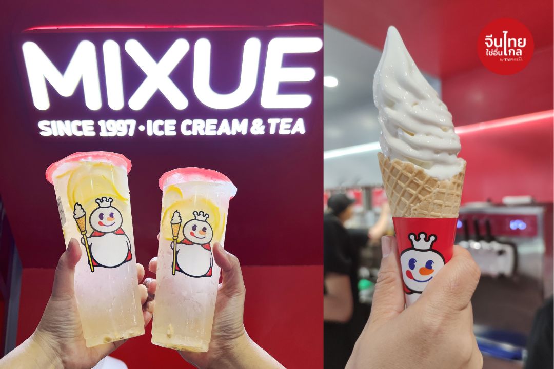 ไม่ได้มาเล่นๆ ! MIXUE ‘ไอติมจีนเจ้าดัง’ บุกสยาม ตั้งเป้า 3 ปี ขยายไทย 2,000 สาขา