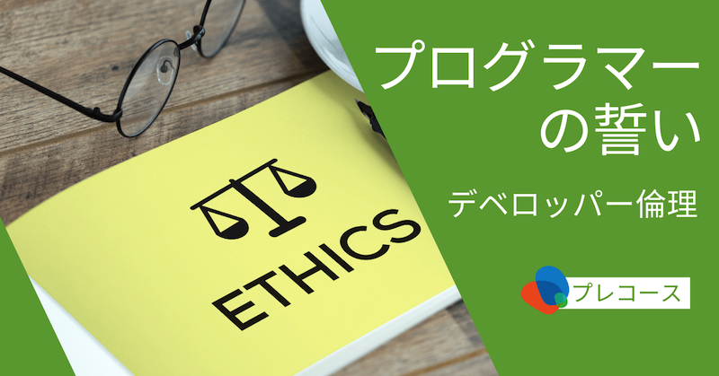 プログラマーの誓い