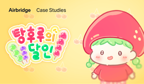 에어브릿지 | 앱 마케팅의 시작