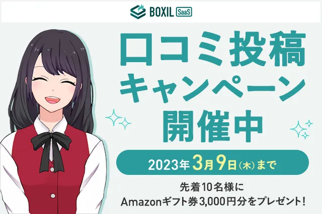 Amazonギフト券がもらえる！”SaaS比較サイト「BOXIL」 に口コミ投稿キャンペーン”を12月9日より開始 | ニュース | AIさくらさん | AIチャットボット・アバター接客でDX推進