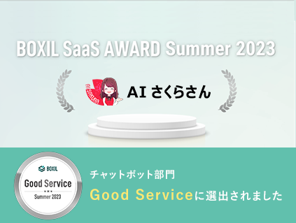 「BOXIL SaaS AWARD Summer 2023」チャットボット部門でAIさくらさんが「Good Service」に選出 | ニュース | AIさくらさん | AIチャットボット ...