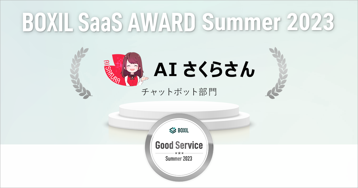 「BOXIL SaaS AWARD Summer 2023」チャットボット部門でAIさくらさんが「Good Service」に選出 ...
