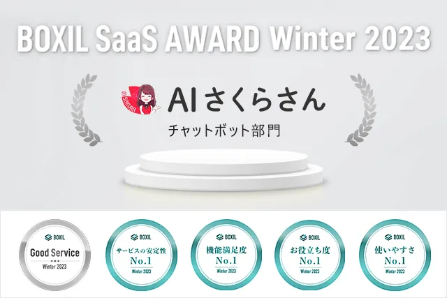 「BOXIL SaaS AWARD Winter 2023」チャットボット部門でAIさくらさんが5つの賞に選出 | ニュース | AIさくら ...