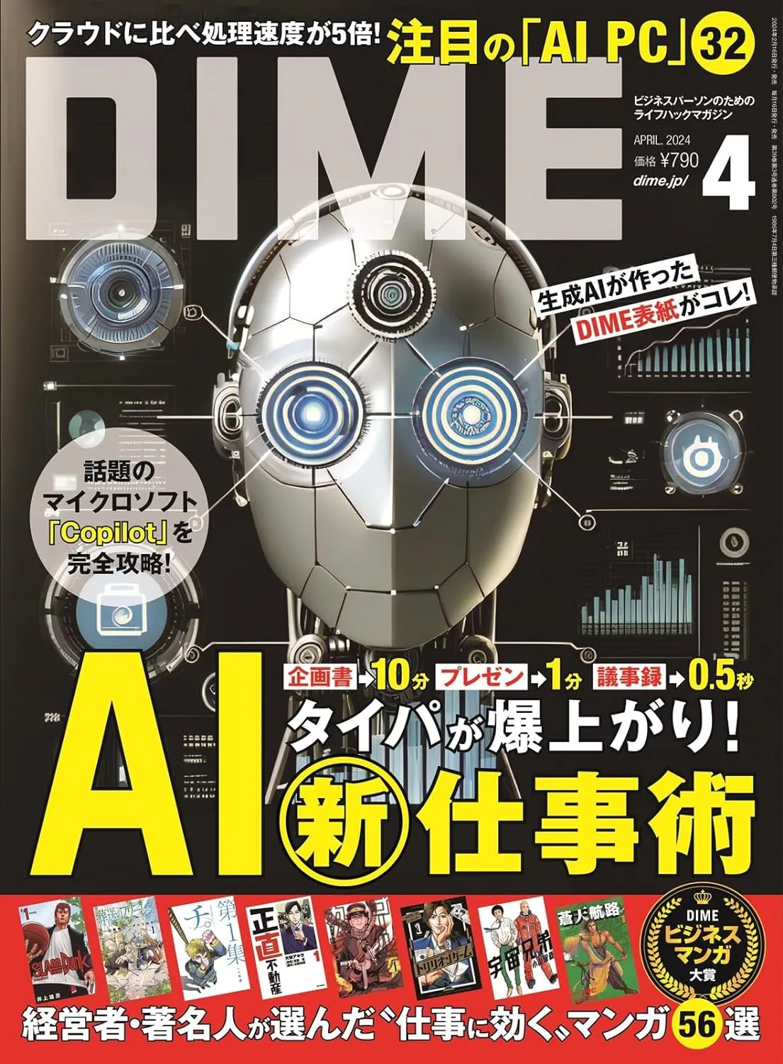 小学館発行の雑誌「DIME」にAIさくらさんが掲載されました | ニュース | AIさくらさん | AIチャットボット・アバター接客でDX推進