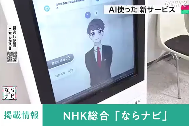 NHKニュース「ならナビ」にてAIさくらさんが紹介されました | ニュース | AIさくらさん | AIチャットボット・アバター接客でDX推進
